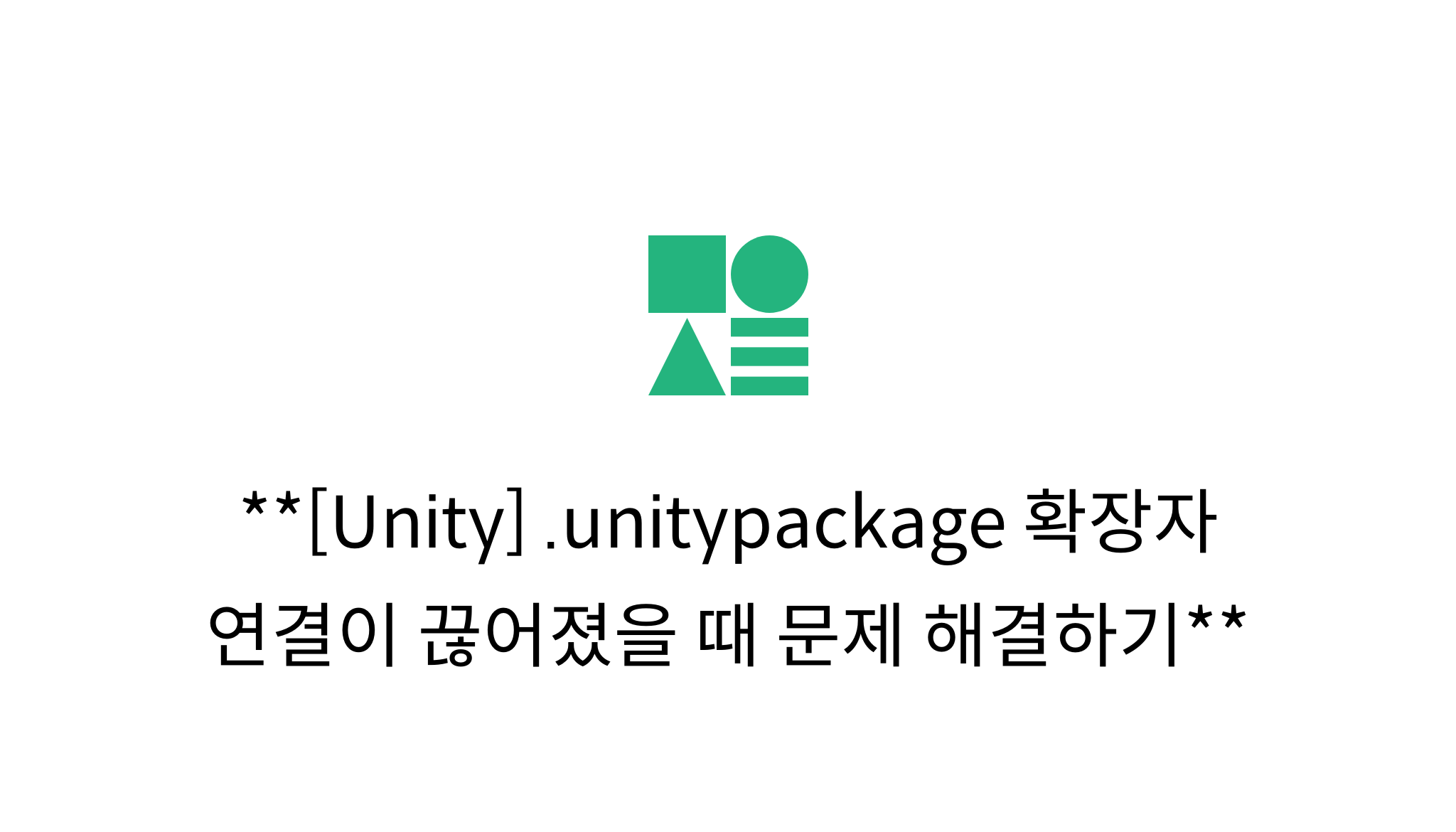 [Unity] .unitypackage 확장자 연결이 끊어졌을 때 문제 해결하기 - mysetting